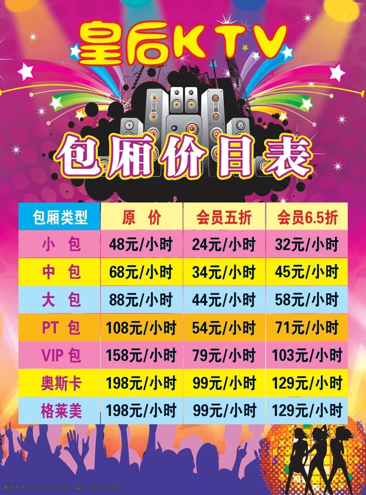 KTV价格表素材图片下载-素材编号03887439-素材天下图库