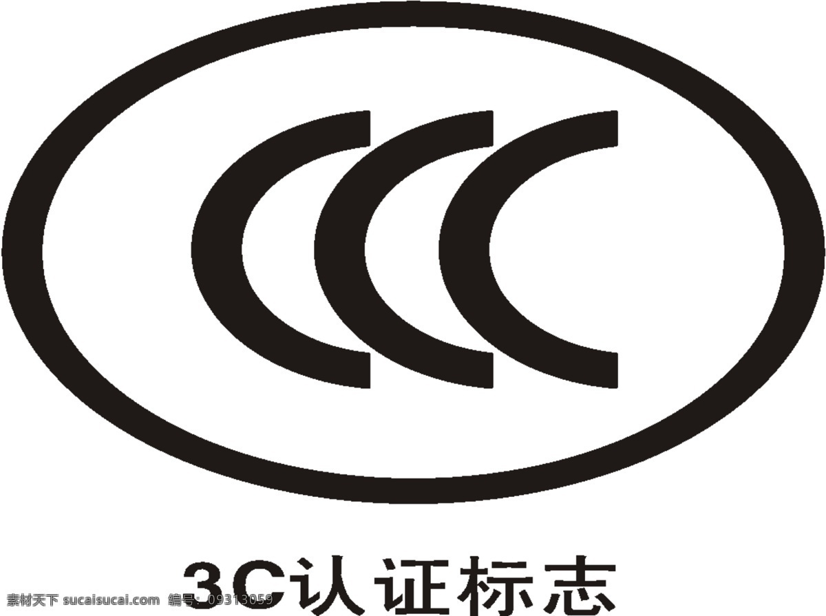 3C认证标志素材图片下载-素材编号09313059-素材天下图库