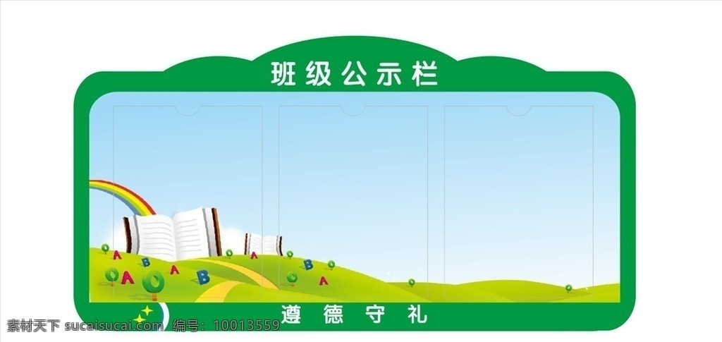 班级公示栏素材图片下载-素材编号10013559-素材天下图库