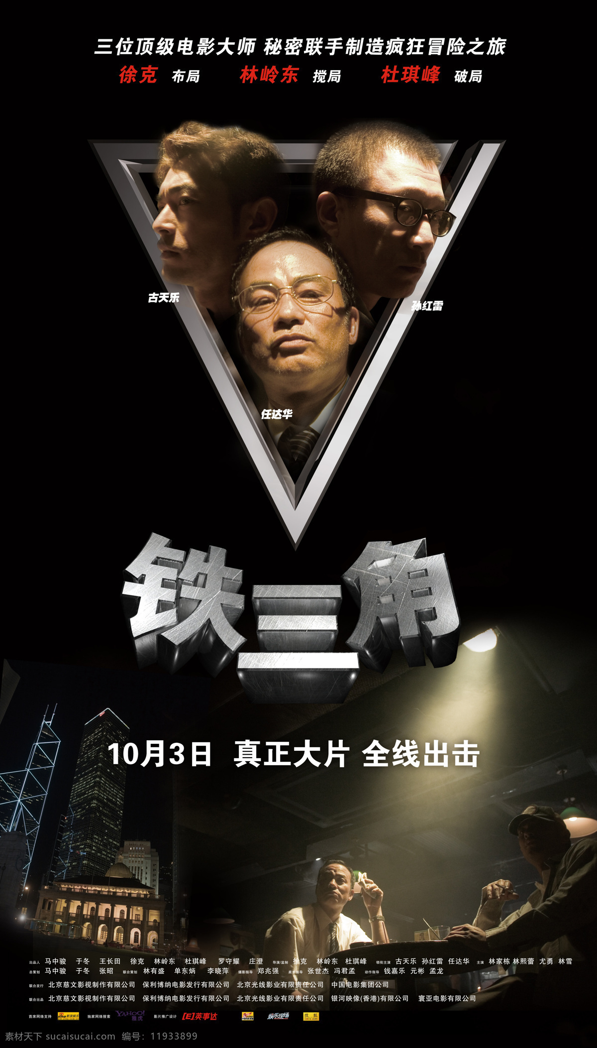 铁三角高清晰电影海报素材图片下载-素材编号11933899-素材天下图库