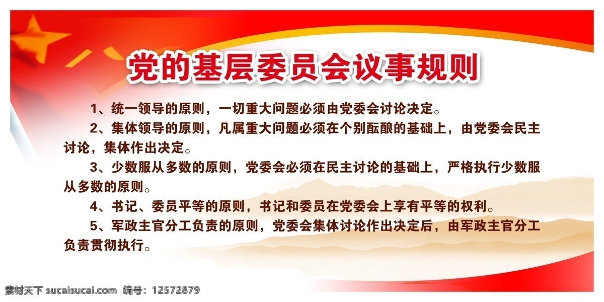 党建展板党的基层委员会议事规则素材图片下载-素材编号12572879-素材天下图库