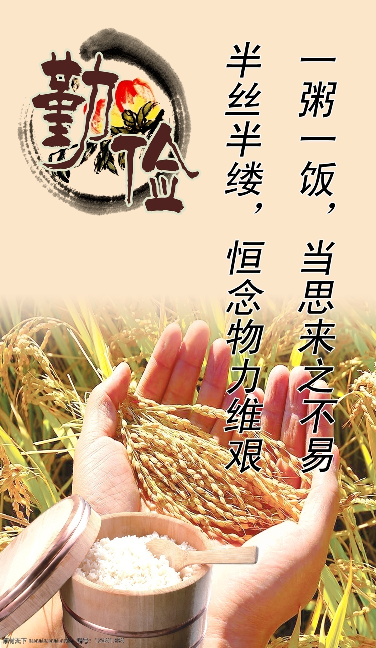 勤俭节约标语展板素材图片下载-素材编号12491389-素材天下图库