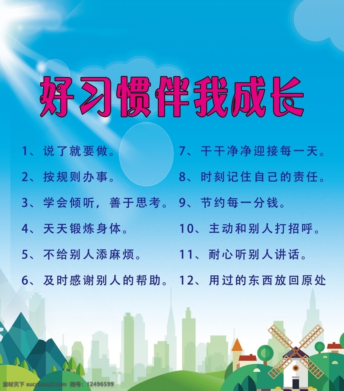 好习惯益终生素材图片下载-素材编号12496599-素材天下图库