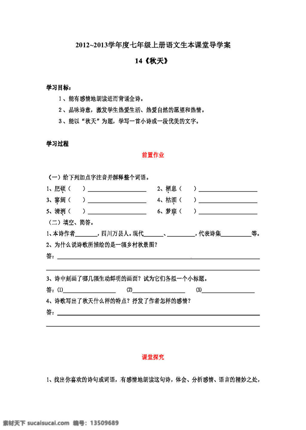 语文人教版20122013学年版七年级语文上册第14课秋天素材图片下载-素材编号13509689-素材天下图库